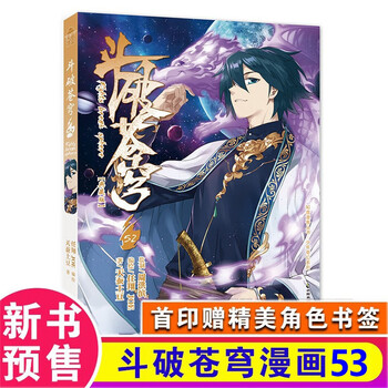 【可选单本】斗破苍穹漫画版全套更新至第61册天蚕土豆 原著 知音漫客连载玄幻小说漫画实体书 第53册
