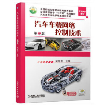 汽车车载网络控制技术第2版 机械工业出版社 9787111639169 吴海东