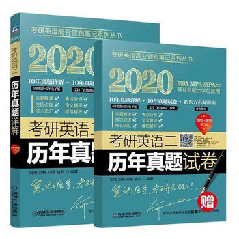 考研英语二历年真题详解刘琦刘畅刘艳骆莉机械工业出版社考试