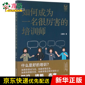 如何成为一名很厉害的培训师