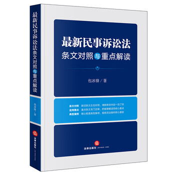 最新民事诉讼法条文对照与重点解读
