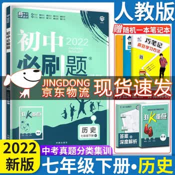 科目自选 202新版初中必刷题七年级上册下册语文数学英语生物政治历史地理人教版同步练习册配狂K重点理想树 下册历史