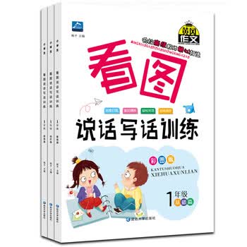 3册彩图注音版一年级看图说话写话训练黄冈作文小学生作文入门辅导书6-7-8岁作文起步日记起步看图说话