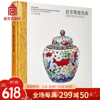 故宫经典系列 故宫陶瓷图典 集观赏与讲解为一身的故宫博物院经典图录 故宫出版社官方旗舰店