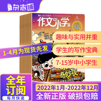 【全年包邮】作文素材小学版杂志订阅2022年1月-2022年12月全年共12期杂志铺小学生作文辅导