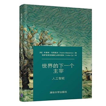 正版 世界的下一个主宰 人工智能 马西莫夫 清华大学 人工智能技术应用 阿里巴巴百度华为腾讯微软谷歌