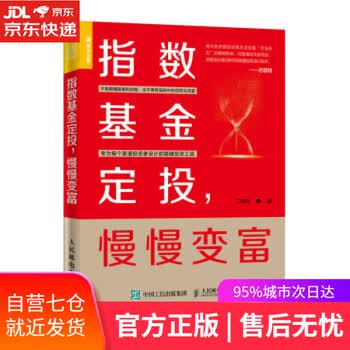 【正版图书】指数基金定投 慢慢变富 二师父 著 人民邮电出版社