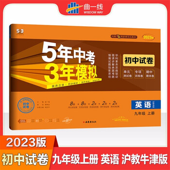包邮2023版广州深圳专用版5年中考3年模拟初中试卷英语9九年级上册初三上册配沪教牛津版上教版五年中考三年模拟53科学备考