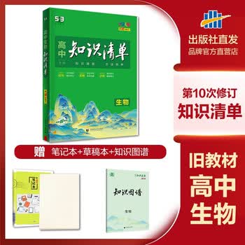 曲一线官方正版 2023版高中知识清单生物第10次修订五年高考三年模拟生物知识大全高一高二高三工具书53高考总复习教辅书 第10次修订