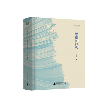 世界·观 思维的锋刃