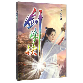 剑珠诀