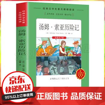 经典文学名著·无障碍阅读：汤姆·索亚历险记 （美）马克吐温 著 湖南文化音像出版社