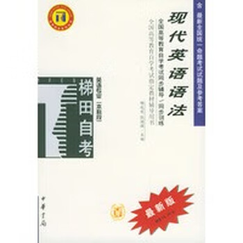 现代英语语法 杨成虎,张国强 中华书局