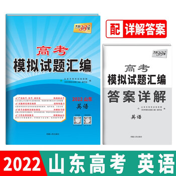 天利38套 2022山东专版 英语 高考模拟试题汇编