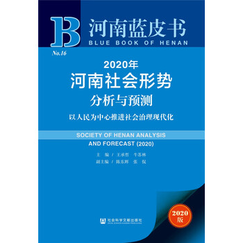 正版 河南蓝皮书：2020年河南社会形势分析与预测9787520160117