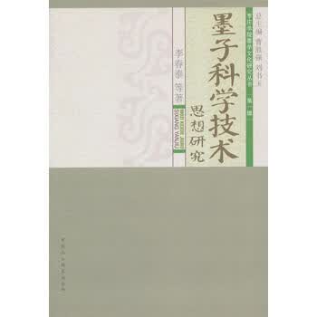墨子科学技术思想研究 哲学/宗教 李春泰曹胜强刘书玉 中国社会科学出版社 9787516158982