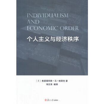 个人主义与经济秩序 (英)哈耶克 ,邓正来译 复旦大学出版社