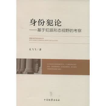 身份犯论:基于犯罪形态视野的考察 吴飞飞 著