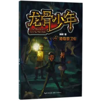 龙骨少年(4黄陵禁卫军)