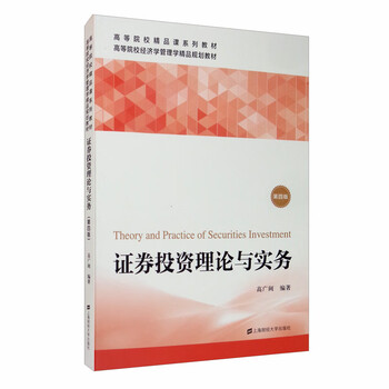 证券投资理论与实务（第四版）