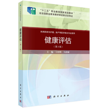 健康评估（第三版）（案例考点版）