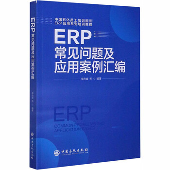 ERP常见问题及应用案例汇编