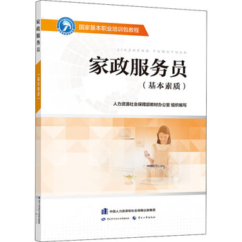 家政服务员(基本素质)