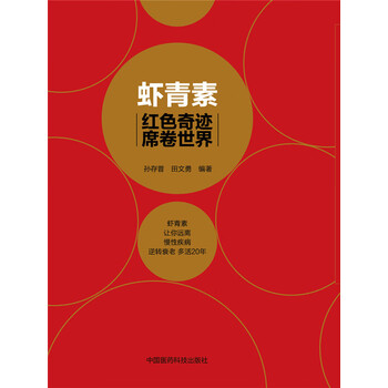 虾青素红色奇迹席卷世界