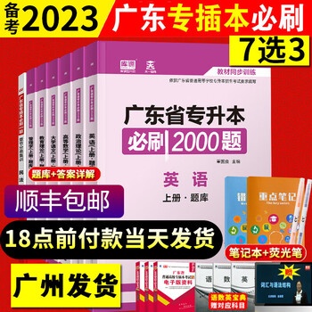 库课2023版广东省普通专升本专插本必刷2000题小红本章节分类集训 章节题库练习题真题 政治英语民法