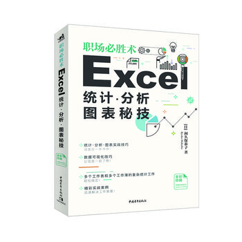 职场必胜术：Excel统计、分析、图表秘技