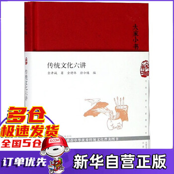 传统文化六讲(精)/大家小书