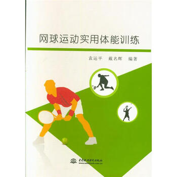 网球运动实用体能训练