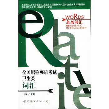 全国职称英语考试卫生类词汇【正版图书】