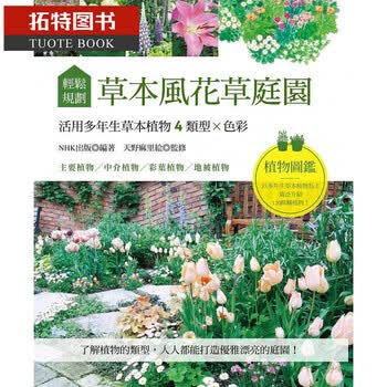 预售 NHK出版轻松规划草本风花草庭园活用多年生草本植物4类型×色彩喷泉