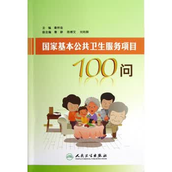 国家基本公共卫生服务项目100问