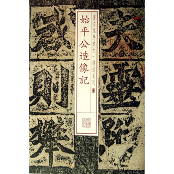 始平公造像记/书法经典放大铭刻系列
