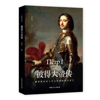 世界名人传:彼得大帝传