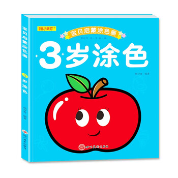 涂色画2-3-4-5岁儿童学画本幼儿园阶梯涂色启蒙填色入门简笔画宝宝早教益智涂鸦玩具画画本 3岁涂色96页