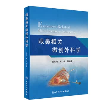 眼鼻相关微创外科学9787117298421