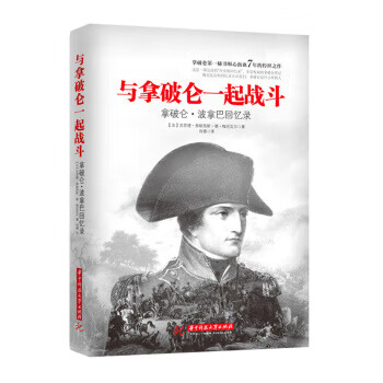 与拿破仑一起战斗:拿破仑私人秘书回忆录