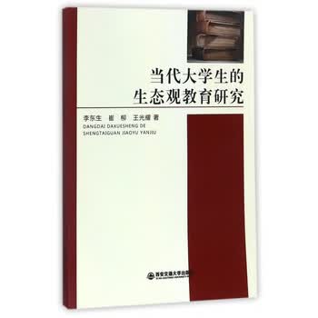 当代大学生的生态观教育研究