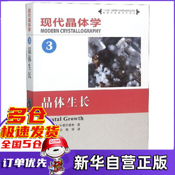 现代晶体学(3晶体生长)/物理学名家名作译丛