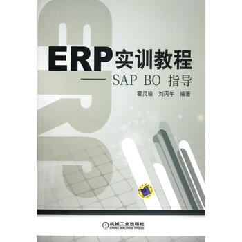 ERP实训教程--SAP BO指导