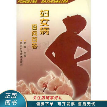 妇女病百问百答