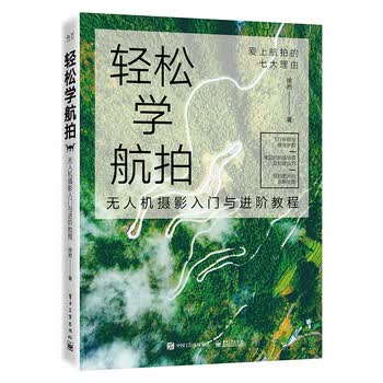 轻松学航拍 无人机摄影入门与进阶教程全彩 无人机飞行操作与拍摄航拍技巧教程 飞行参数与曝光参数设置