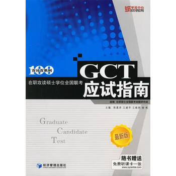 在职攻读硕士学位全国联考GCT应试指南 9787802076204