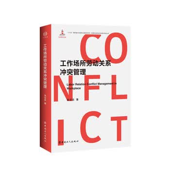 [正版图书]工作场所劳动关系冲突管理