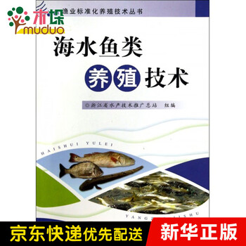 海水鱼类养殖技术/渔业标准化养殖技术丛书