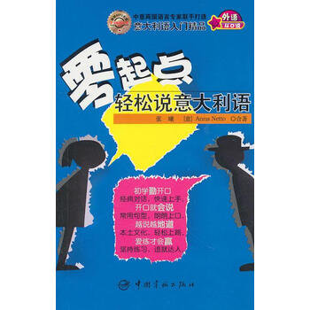 零起点轻松说意大利语 【保证正版】
