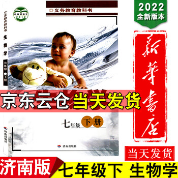 新华书店正版2022新版济南版七年级下册生物书课本生物七年级下册教材 济南出版社初一生物下册教科书